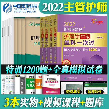 2022年新版主管护师资格考试护理学中级单科特训1200题基础知识相关专业实践能力全真模拟试卷官方 特训1200题+全真模拟（送视频+题库） 单科：专业知识