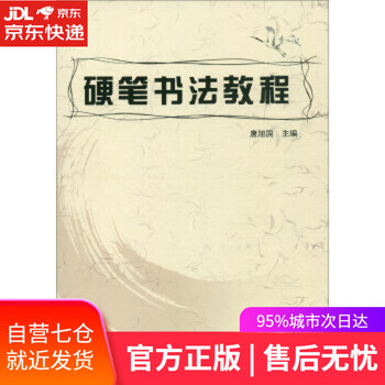【正版图书】硬笔书法教程 唐旭国 编 科学出版社 9787030542465