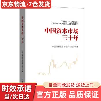 【京送自营同仓发货】中国资本市场三十年 中国证券监督管理委员会 编著 中国金融出版社