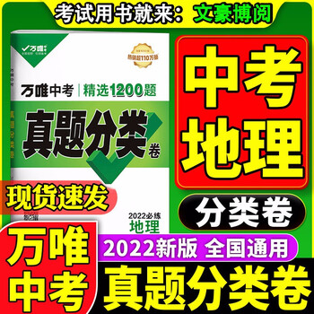 2022版万唯中考数学语文英语物理化学地生真题分类卷精选1200题初三九年级复习资料万唯真题分类试卷万维中考 地理 2022版1200题【小中考】