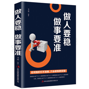 做人要稳做事要准 成功励志书籍职场说话办事方法 人际交往心理学沟通技巧
