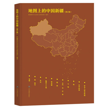 地图上的中国新疆（修订版） 中国新疆历史地图集 疆域变迁