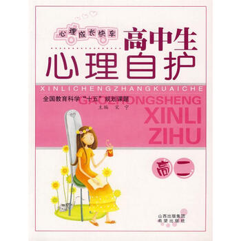 高中生心理自护【正版图书，放心下单】