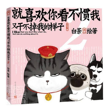 就喜欢你看不惯我又干不掉我的样子2白茶人民文学出版社有限公司9787020165544 动漫书籍