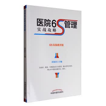 医院6S管理实战攻略【正版图书】
