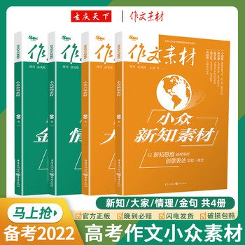 备考2022小众金句新知大家情理素材高考版作文素材新高考时文精粹阅读高中语文满分作文书热考时文时事政 语文 小众金句素材