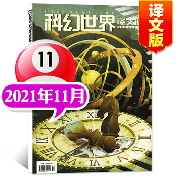 科幻世界杂志译文版2022年5月新（另有预售及2021年往期可选）科普奇幻未来世界小说故事【单本】 2021年11月
