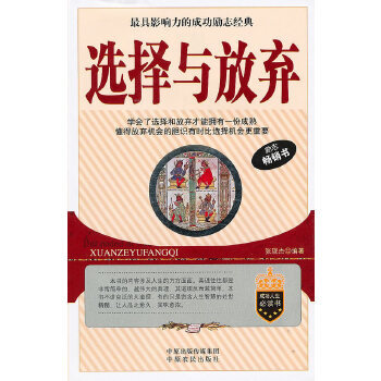 选择与放弃【正版图书】