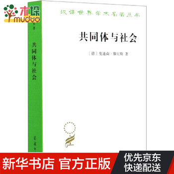 共同体与社会/汉译世界学术名著丛书