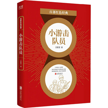 小游击队员 王愿坚 著 中信书店