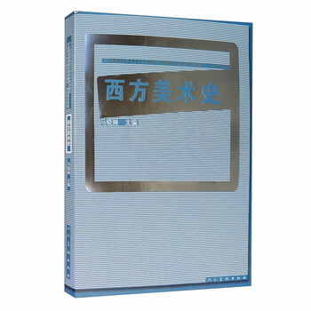 十二五全国规划教材·西方美术史（马晓琳）
