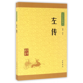 左传/中华经典藏书