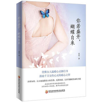 你若盛开，蝴蝶自来袁莹心理学9787538893052 修养女性读物