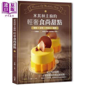 米其林主厨的轻奢食尚甜点 蛋糕 派塔 巧克力 糖果 一次网罗45款*尖职人的甜蜜好滋味 台版 王森