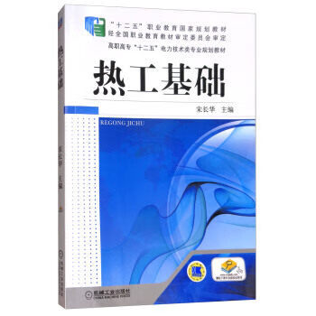 热工基础 宋长华 机械工业出版社