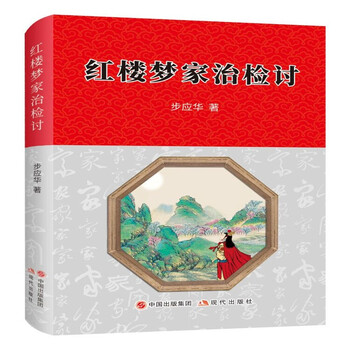 [正版图书] 红楼梦治家检讨 步应华著 现代出版社 9787514390551