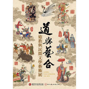 预售 李丰楙 道与艺合：道教与民间文学艺术展 新文丰