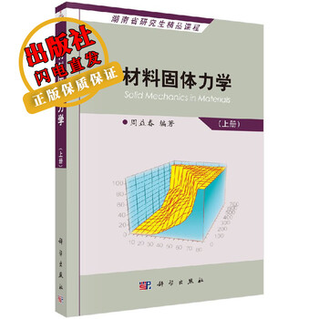 材料固体力学(上册)周益春著