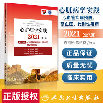 心脏病学实践2021（全7册）  第一分册  心血管疾病预防、高血压、代谢性疾病（配增值）