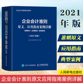 企业会计准则原文、应用指南案例详解 2021年版 准则原文 应用指南典型案例
