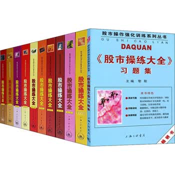 【正版包邮】股市操练大全 黎航著套装11册  股票期货、金融投资类经典书籍
