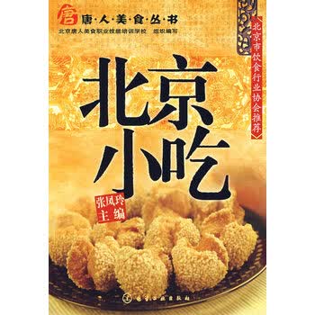 唐人美食丛书--北京小吃【正版图书】