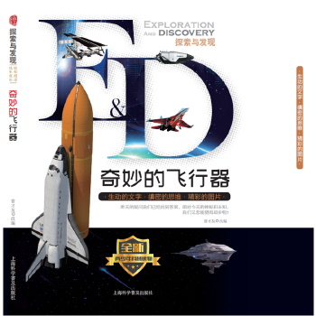 奇妙的飞行器【正版图书】