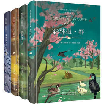 精装硬壳 正版森林报春夏秋冬全四册全集 小学生新课程标准文学名著书籍 三四五六年级上册课外书阅读