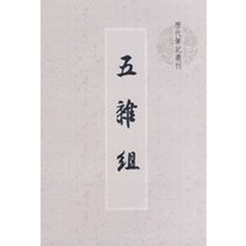 五杂组【正版图书】