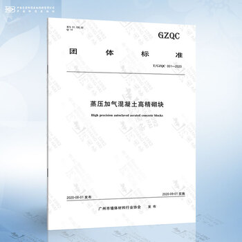 T/GZQC 001-2020 蒸压加气混凝土高精砌块