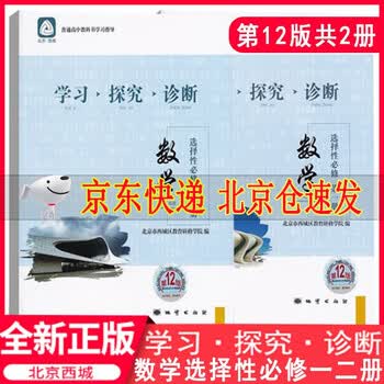 2022版 学习探究诊断高中数学选择性必修第一册第二册第12版2本套北京西城学探诊新教材高二选修12