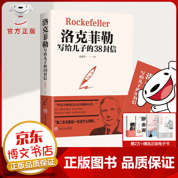 【秒杀专区】洛克菲勒写给儿子的38封信 帮助父母解决教育难题家长教子枕边书家庭教育成功学励志成长书籍