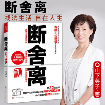 现货正版 断舍离 生活 山下英子 心灵作家张德芬 青春小说文学成功正能量 自控力心灵修养人生哲学 励