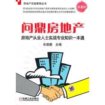 问鼎房地产:房地产从业人士实战专业知识一本通【正版图书】