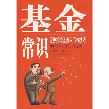基金常识：证券投资基金入门与技巧【正版图书】