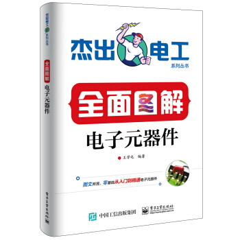 包邮 全面图解电子元器件 王学屯 著 电子工业出版社