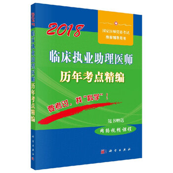 2019临床执业助理医师历年考点精编