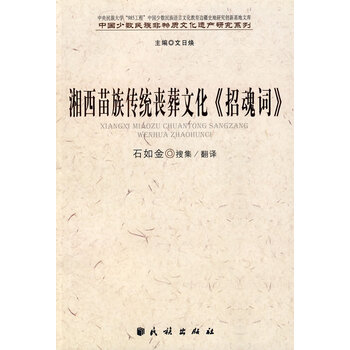 湘西苖族传统丧葬文化招魂词【正版图书】