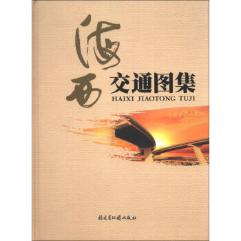 【正版图书】 海西交通图集 福建省制图院 编 福建省地图出版社