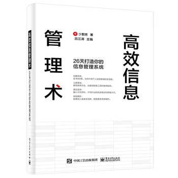 高效信息管理术：26天打造你的信息管理系统(博文视点出品)