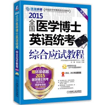 2015全国医学博士英语统考综合应试教程（第6版） 任雁、李文斌、环球卓
