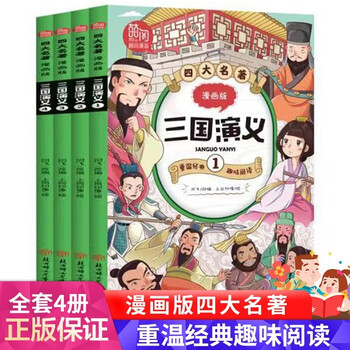 三国演义漫画故事全4册绘本中国古典四大名著3-8岁儿童漫画版课外阅读故事书
