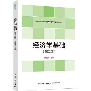 经济学基础 第二版 高等职业院校经管类专业平台课教材 姚晓燕 中国轻工业出版社