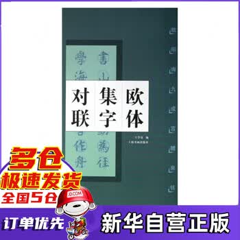 欧体集字对联(欧阳询九成宫醴泉铭)