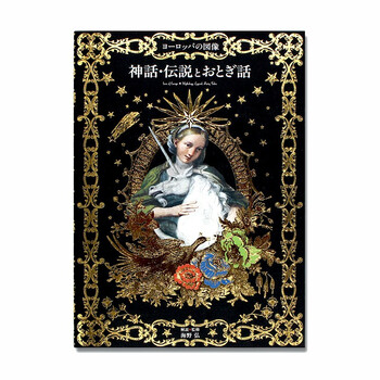 Icon of Europe Mythology Legend Fairy Tales 神话传说童话插画艺术画集 日本原版