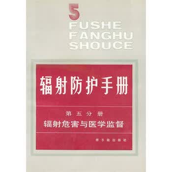 辐射防护手册:第五分册 李德平,潘自强 主编【正版书】