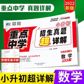 星空2022版名校直通车小升初重点中学招生真题超详解 数学 全国通用 小学毕业升学名校招生真题试卷