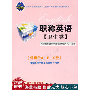 2010年职称英语:卫生类－适用于A、B、C级