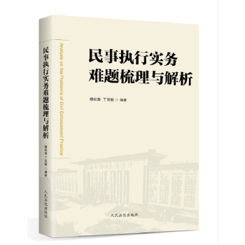 民事执行实务难题梳理与解析【正版图书】