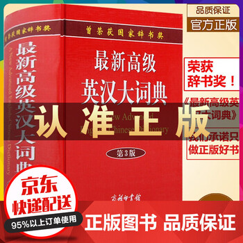 高级英汉大词典第3版汉英双语大学初高中小学生成人英语实用畅销大字本字典商务印书馆20167牛津双解